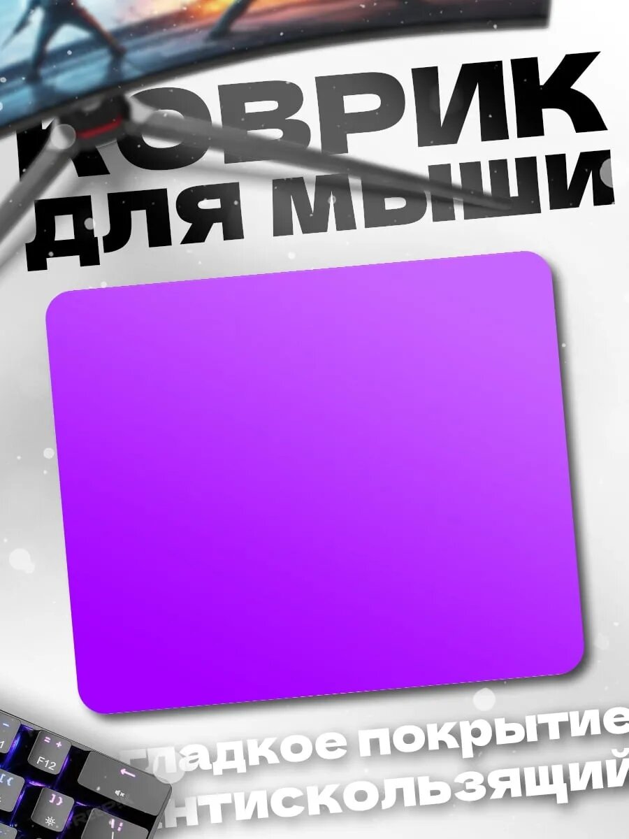 Коврик для мыши Фиолетовый градиент