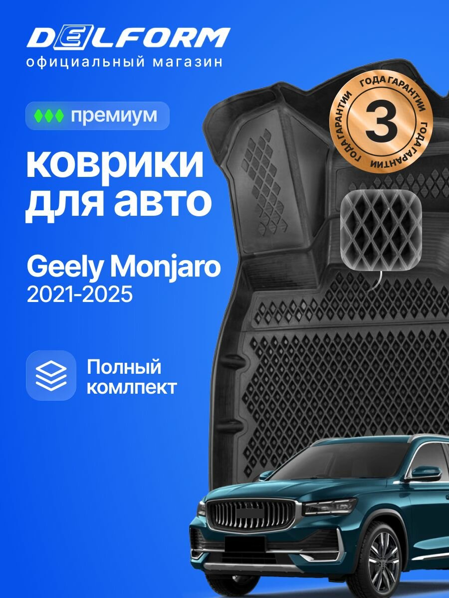 Коврики для автомобиля Geely Monjaro (2021-) в салон для автомобиля Джили Монжаро с бортиками, эва, eva