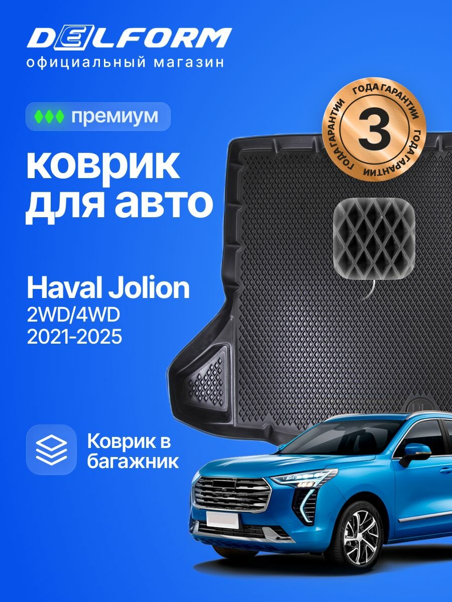Коврик в багажник для автомобиля Haval Jolion 2WD/4WD (2021-), Хавал Джолион