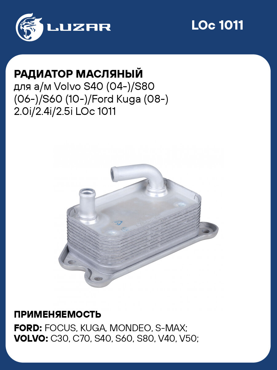 Радиатор масляный для а/м Volvo S40 (04-)/S80 (06-)/S60 (10-)/Ford Kuga (08-) 2.0i/2.4i/2.5i LOc 1011 LUZAR