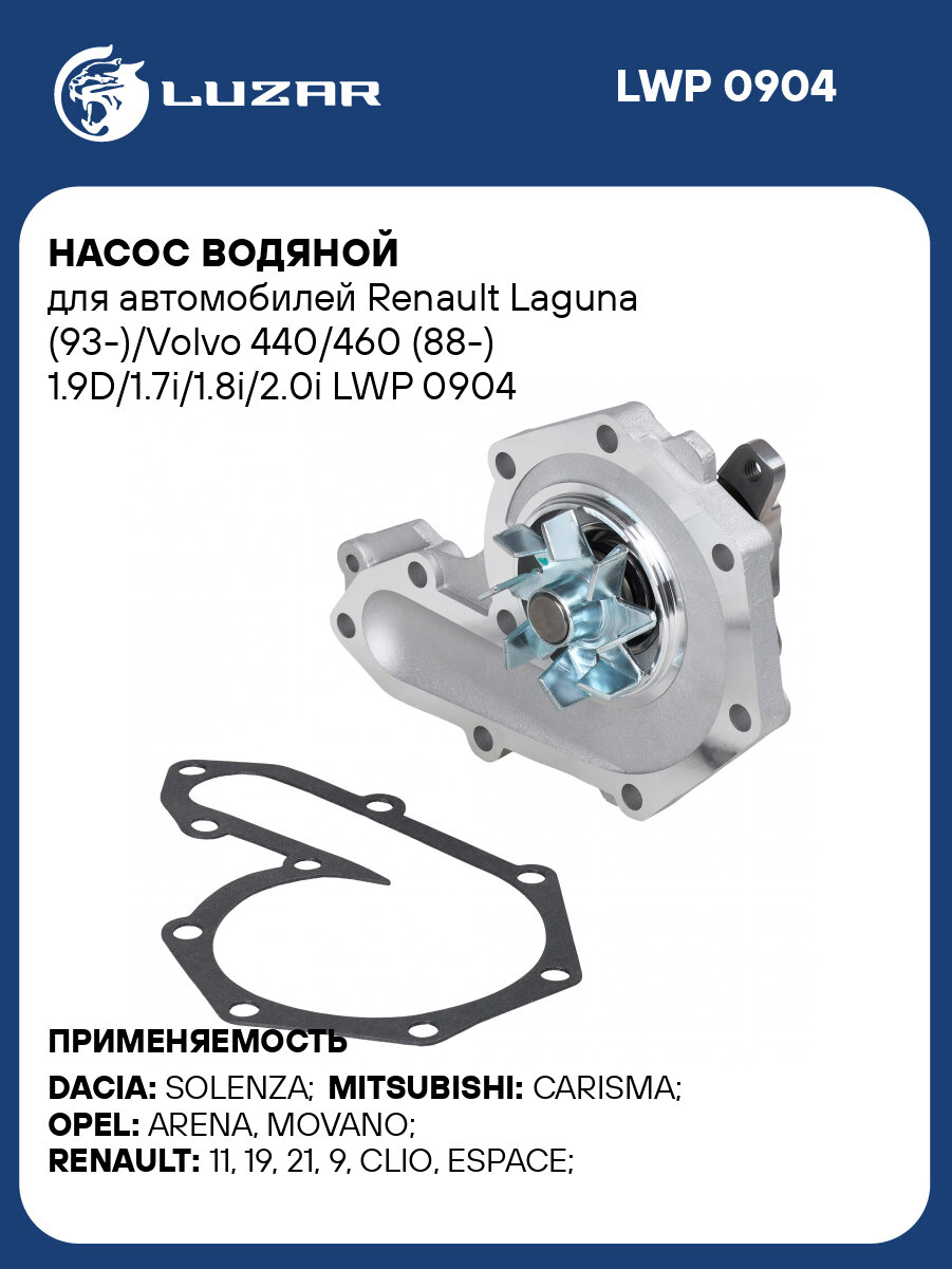 Насос водяной для автомобилей Renault Laguna (93-)/Volvo 440/460 (88-) 1.9D/1.7i/1.8i/2.0i LWP 0904 LUZAR