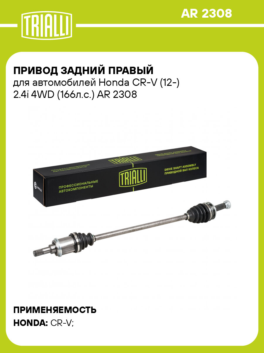 Привод задний правый для автомобилей Honda CR-V (12-) 2.4i 4WD (166л. с.) AR 2308 TRIALLI
