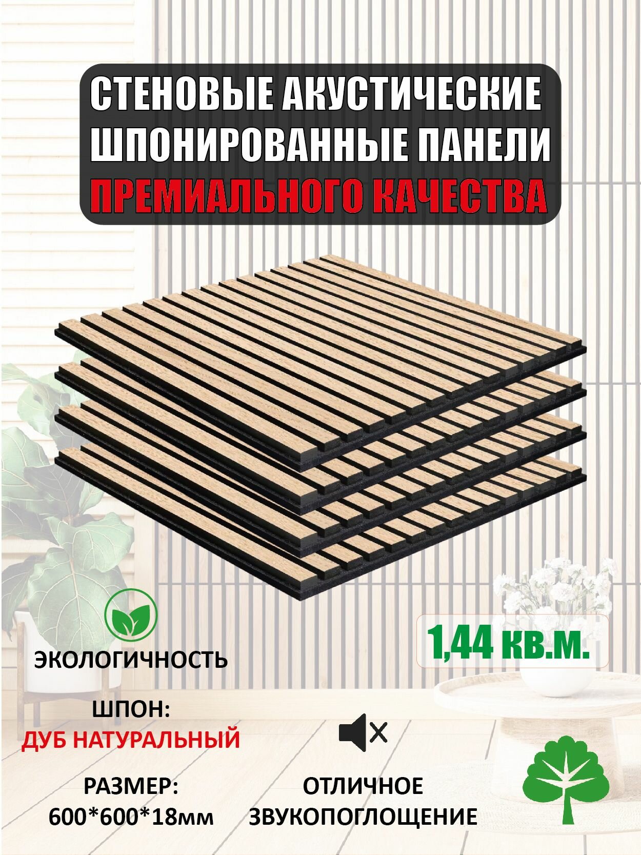 Стеновая шпонированная панель (4 шт.) акустическая реечная 600*600 - Дуб Натуральный
