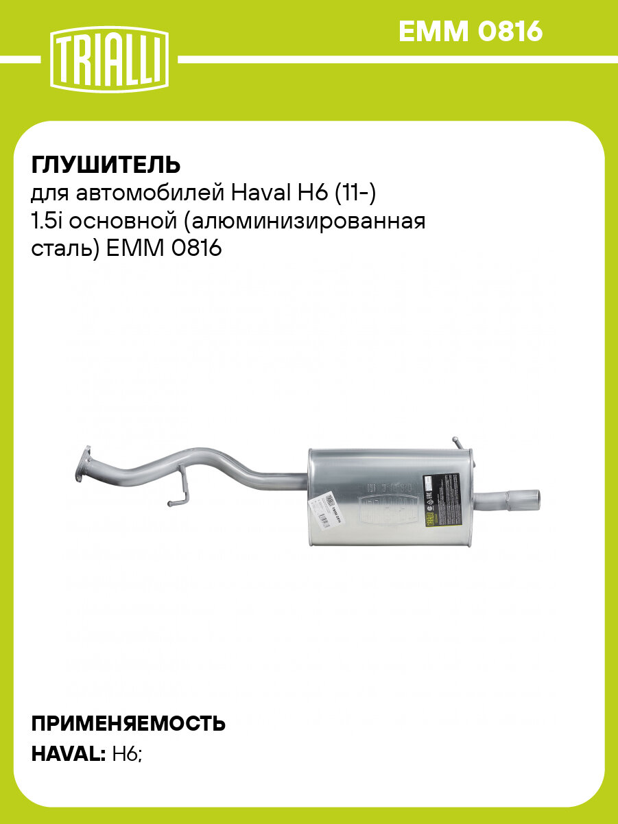 Глушитель для автомобилей Haval H6 (11-) 1.5i основной (алюминизированная сталь) EMM 0816 TRIALLI