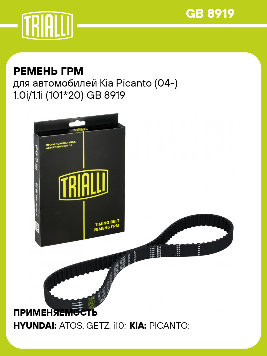 Ремень ГРМ для автомобилей Kia Picanto (04-) 1.0i/1.1i (101*20) GB 8919 TRIALLI