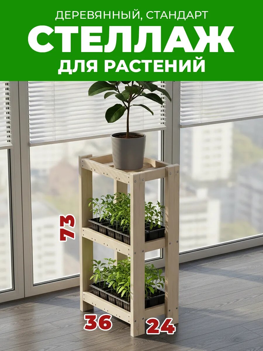 Полка для цветов интерьерная, 73х24х36см.