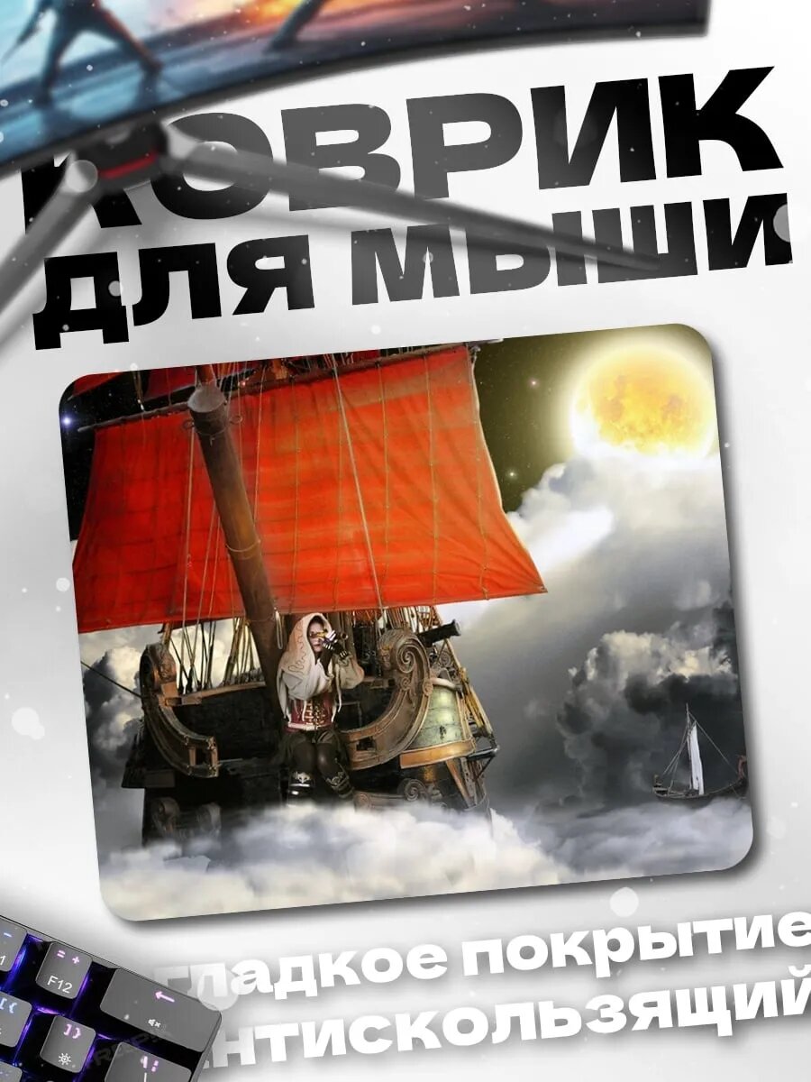 Коврик для мыши Корабль в облаках