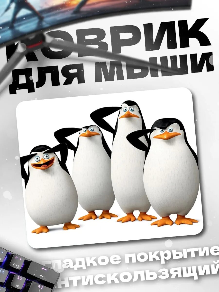 Коврик для мыши пингвины из Мадагаскара