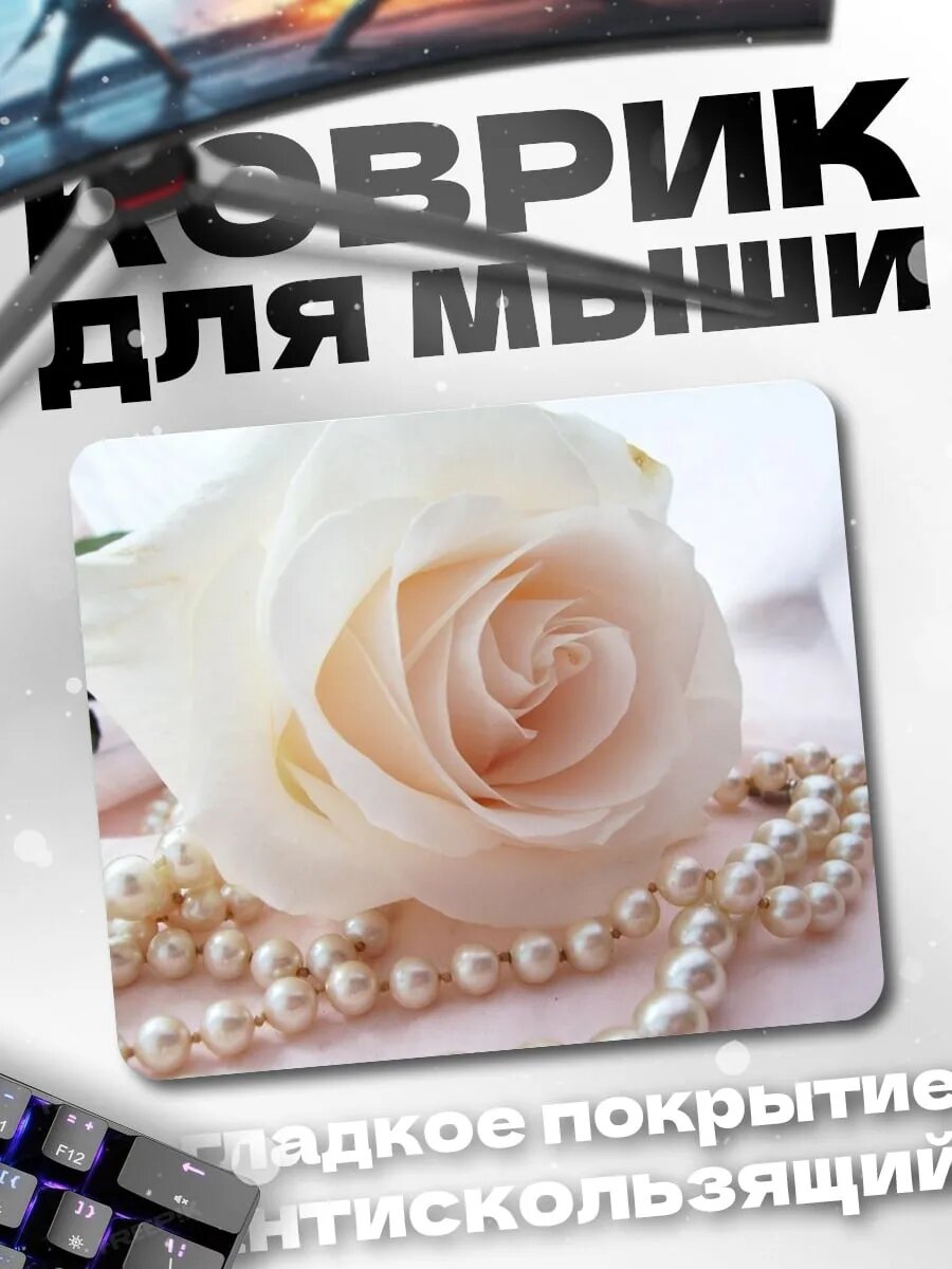 Коврик для мыши белая роза жемчуг