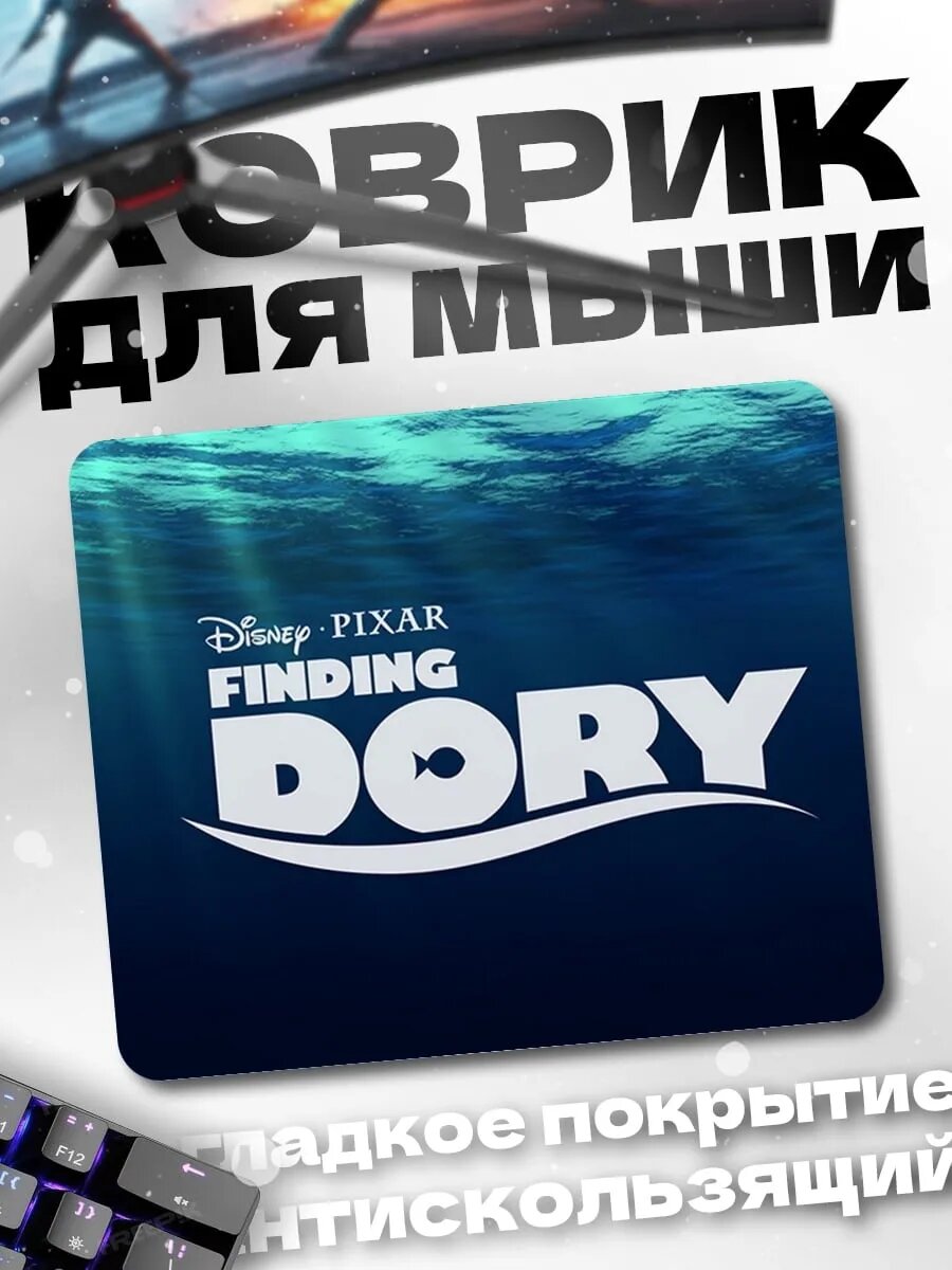Коврик для мыши В поисках Дори