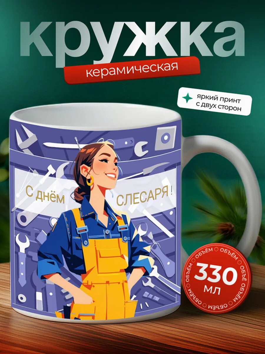 Кружка День слесаря,