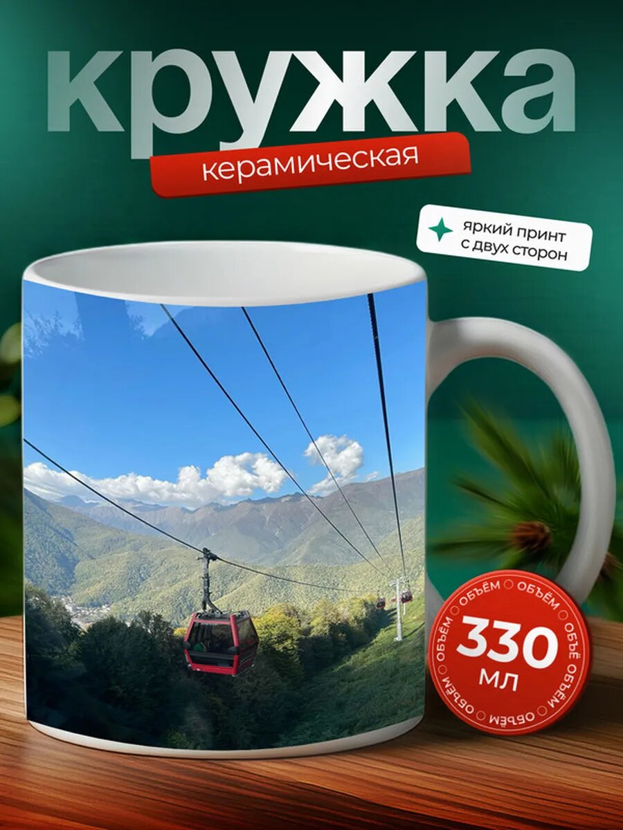 Кружка Красная Поляна гора 17,