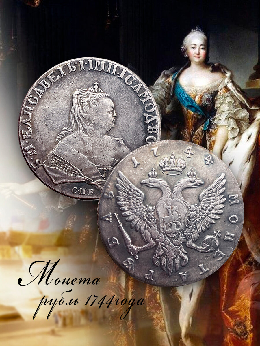 Монета рубль 1744 года СПБ Елизавета, сувенир