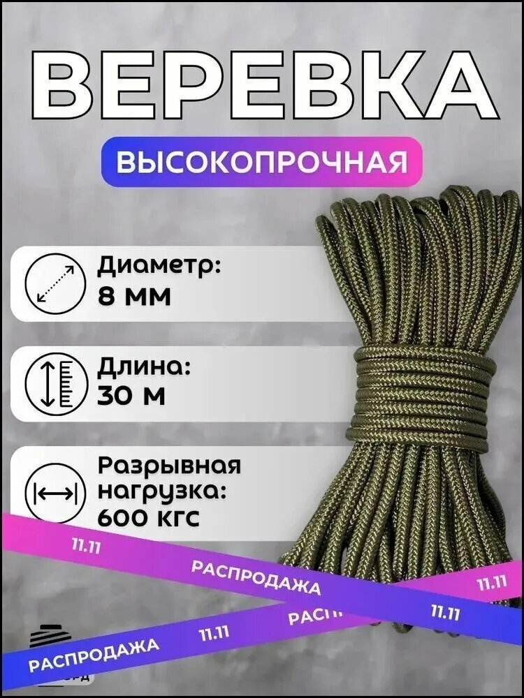 Веревка 30 м, 8 мм, Нейлон