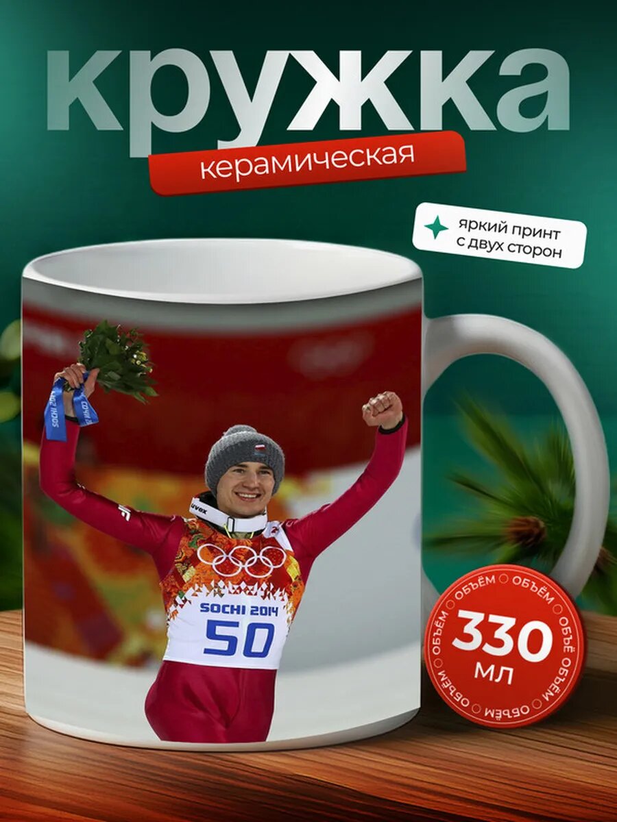 Кружка Скалолазание олимпийское 4,
