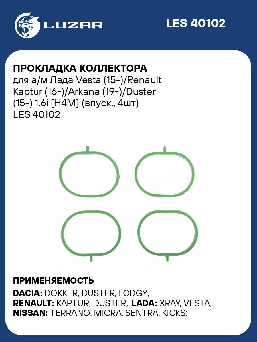 Прокладка впускного коллектора для автомобилей Лада Vesta (15-)/Renault Arkana (19-)/Duster (15-) 1.6i [H4M] LES 40102 LUZAR