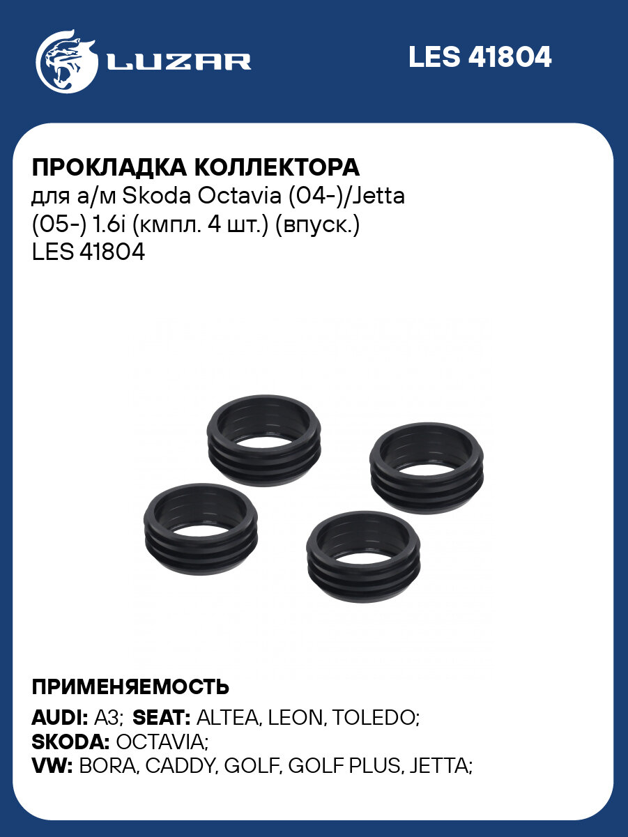 Прокладка коллектора для а/м Skoda Octavia (04-)/Jetta (05-) 1.6i (кмпл. 4 шт.) (впуск.) LES 41804 LUZAR