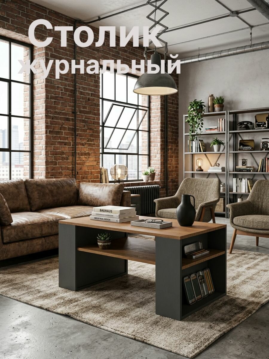 Журнальный стол Антрацит, 900мм*500мм*450мм