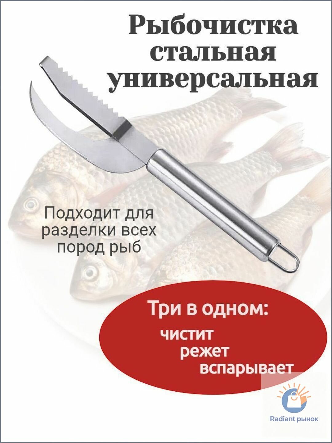 Рыбочистка
