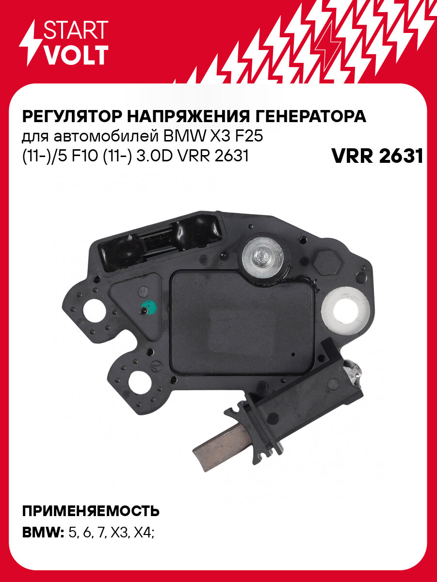 Регулятор напряжения генератора для автомобилей BMW X3 F25 (11-)/5 F10 (11-) 3.0D VRR 2631 StartVolt