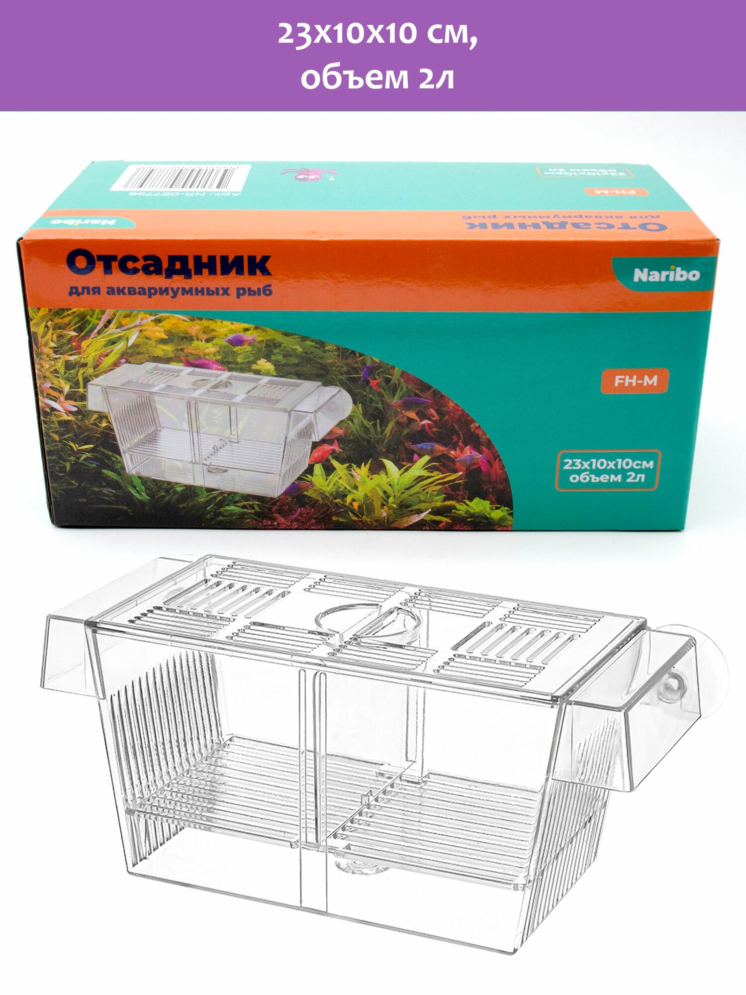 Naribo FH-M отсадник для акваримных рыб, 2л, 23x10x10см