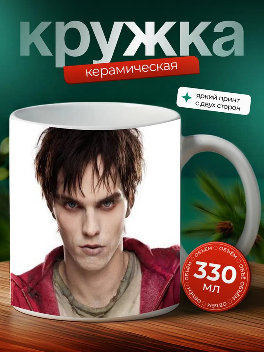 Кружка Николас Холт 6,