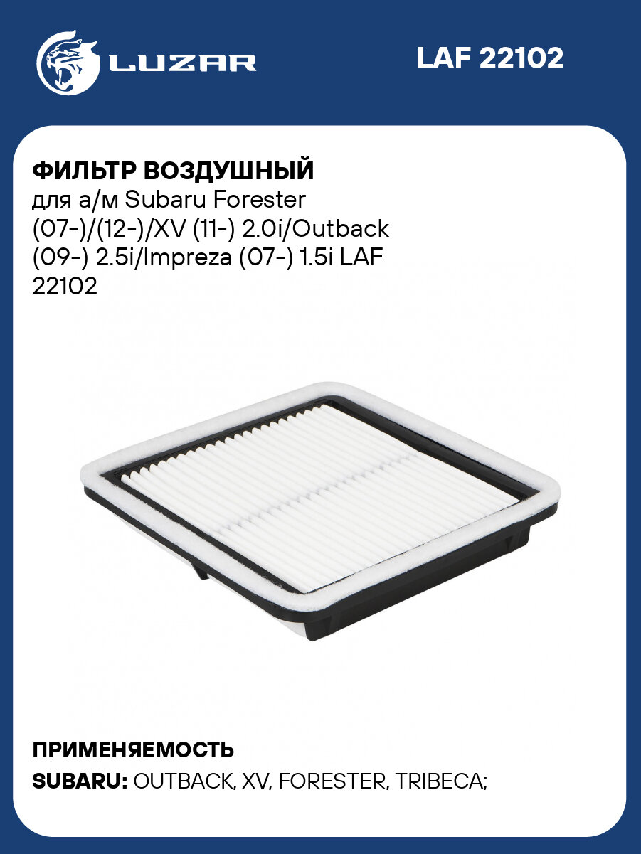 Фильтр воздушный для а/м Subaru Forester (07-)/(12-)/XV (11-) 2.0i/Outback (09-) 2.5i/Impreza (07-) 1.5i LAF 22102 LUZAR