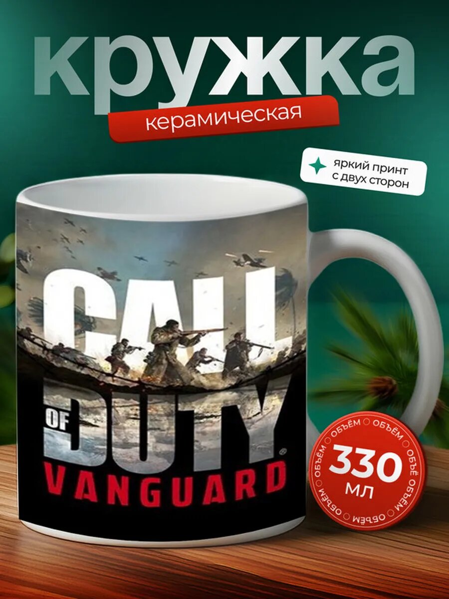 Кружка Call of Duty Vanguard 2, Кол оф Дьюти Авангард 2,