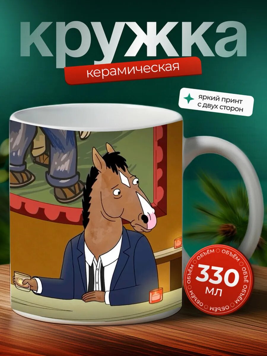 Кружка Конь БоДжек 30,