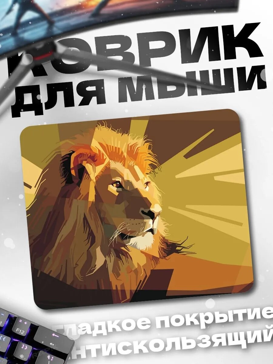 Коврик для мыши золотой лев
