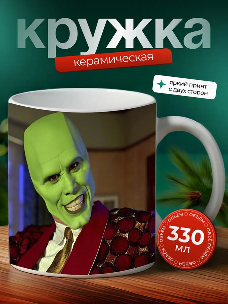 Кружка Маска фильм 15,