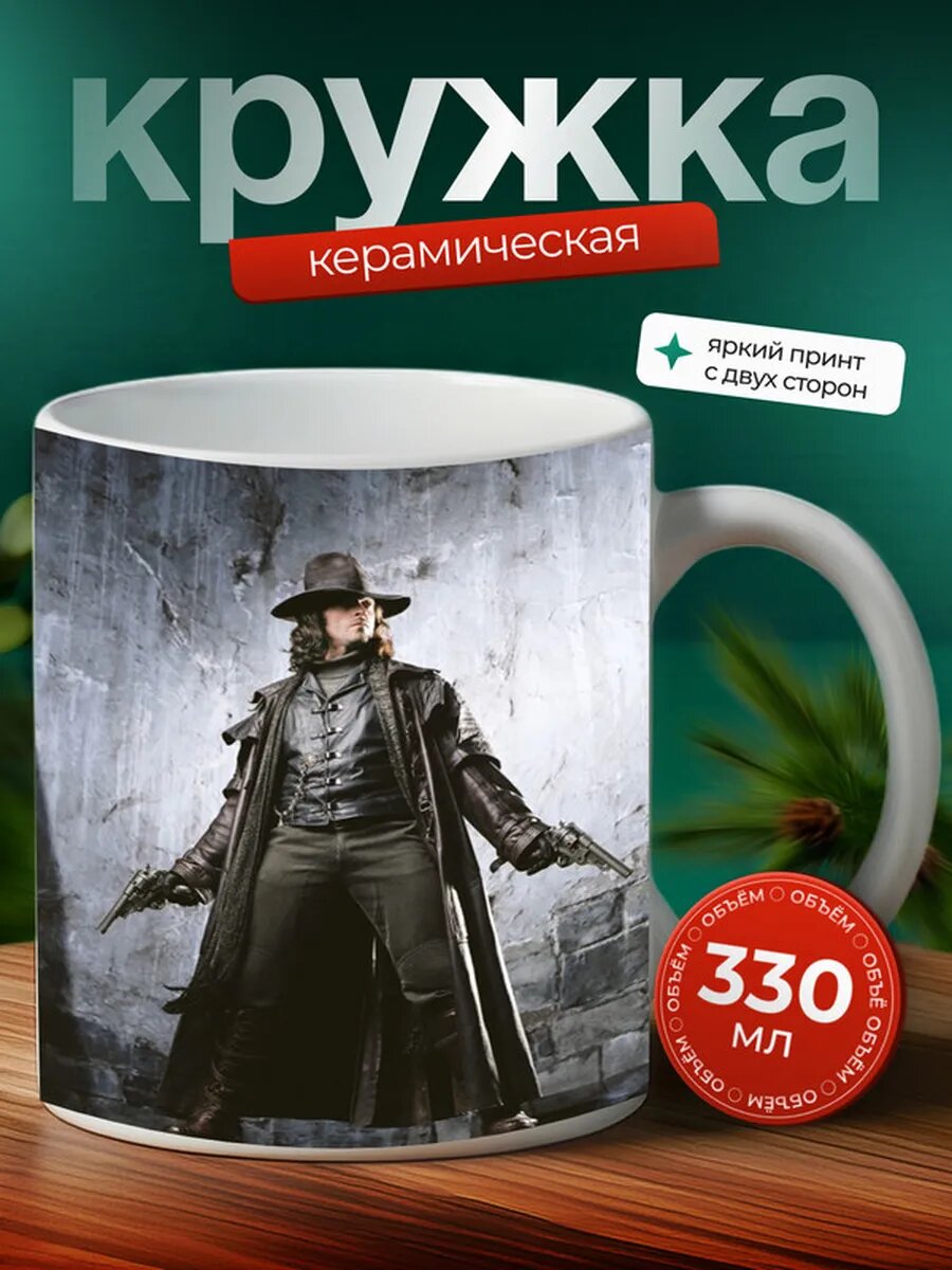 Кружка Ван Хельсинг фильм 25,