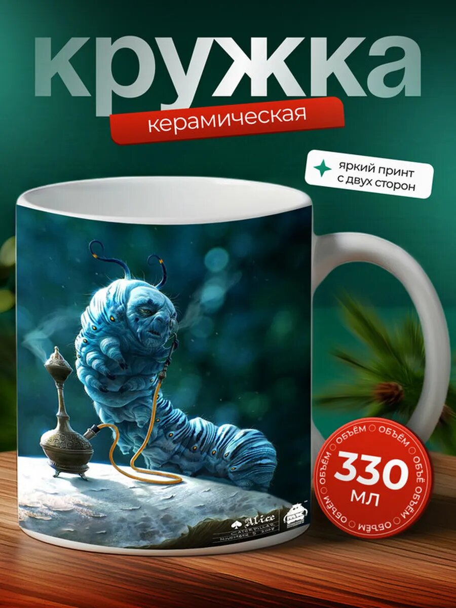 Кружка Алиса в стране чудес,