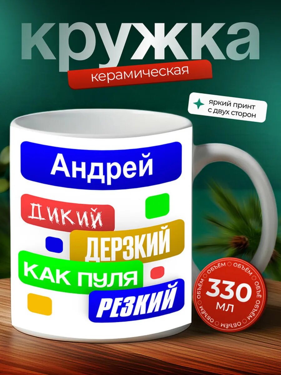 Кружка именная Андрей, "Как пуля резкий"