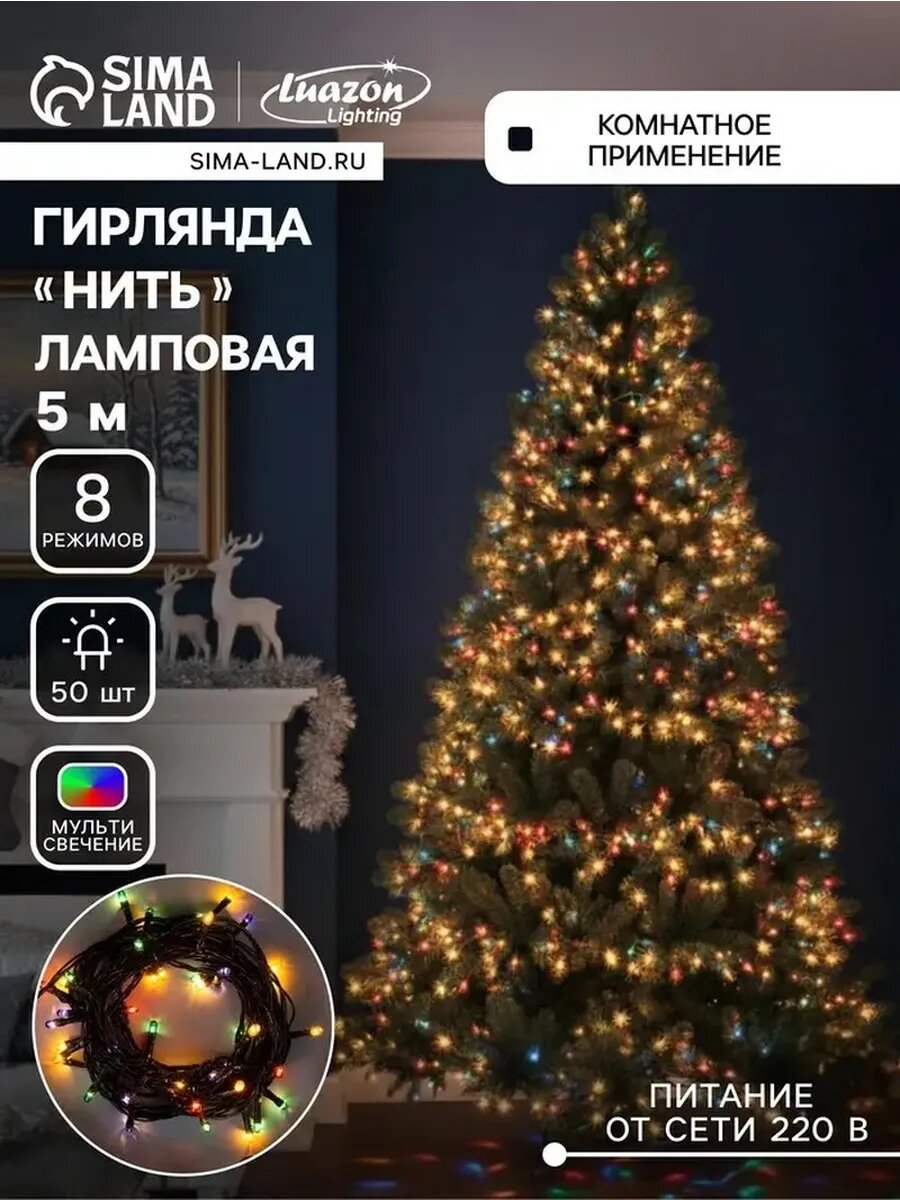 Декоративная световая гирлянда 5 м с 8 режимами