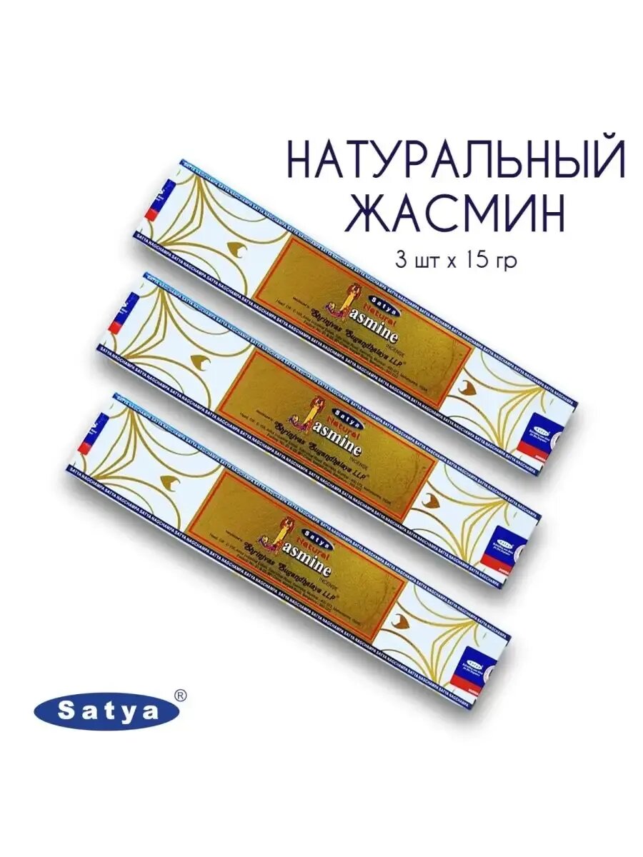 Натуральный Жасмин 3 уп по 15 гр Благовония палочки-Сатья