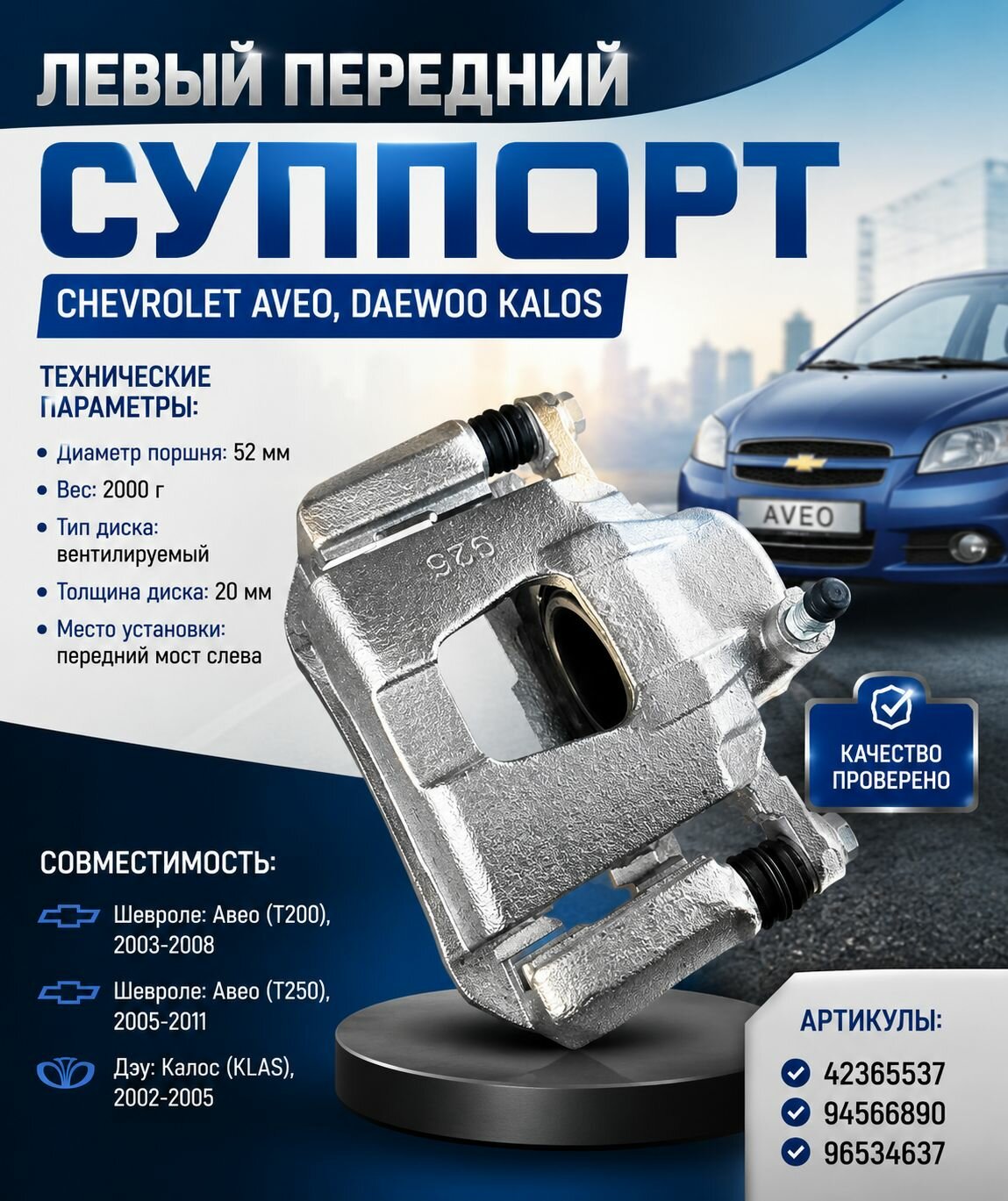 Суппорт тормозной L передний левый aveo, kalos