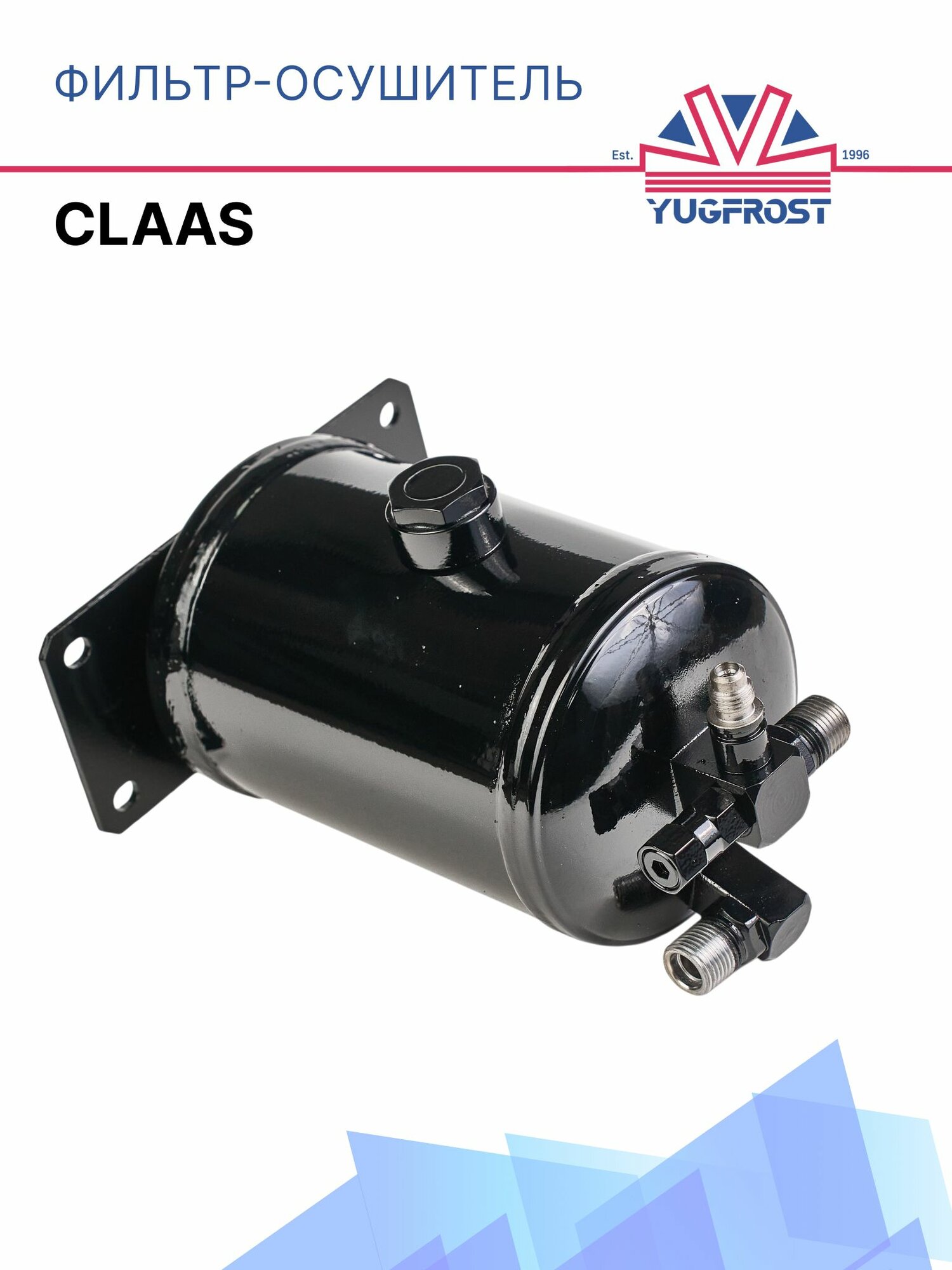 Фильтр-Осушитель кондиционера CLAAS