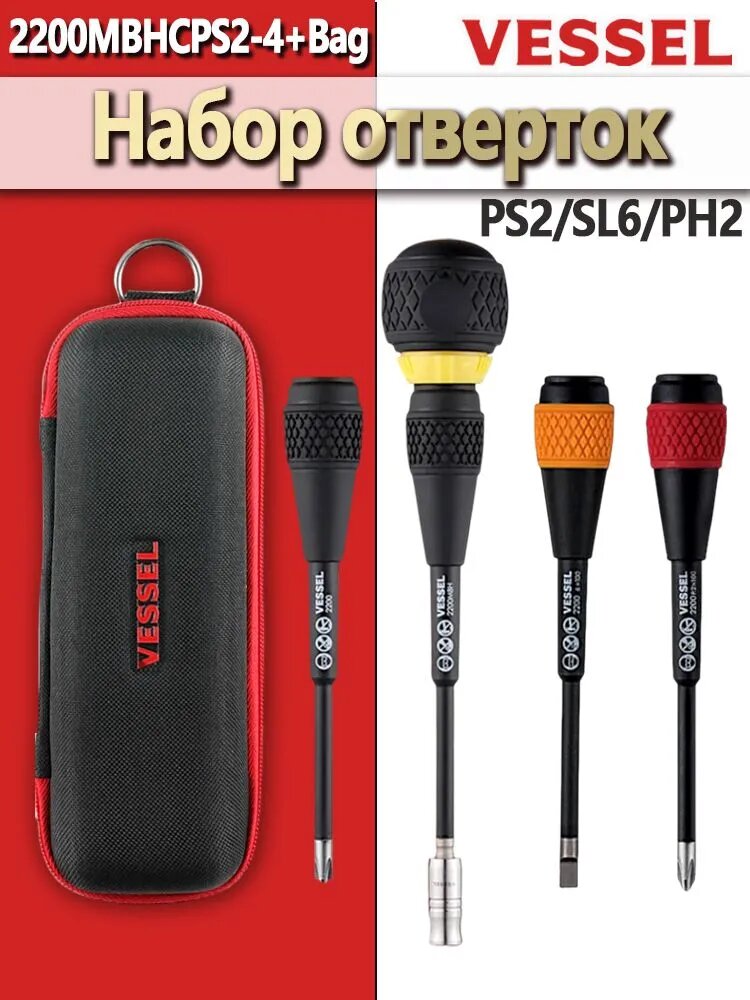 VESSEL Набор Отвертка с храповым механизмом, с сумкой, 5 шт, PS2/SL6/PH2, NO.2200MBHCPS2-4+Bag