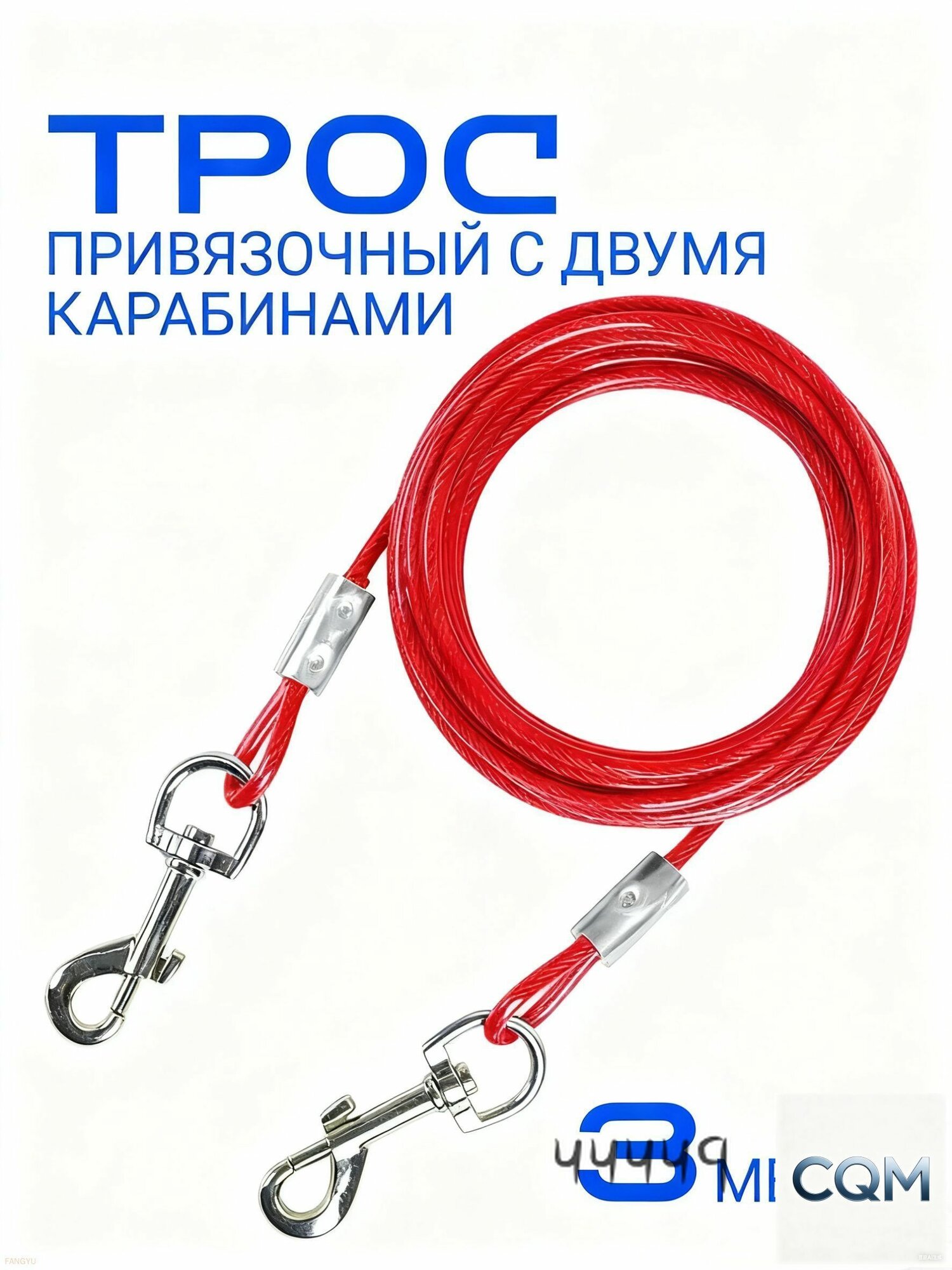 Трос-поводок для собак крупных пород 3м, стальной кабель для привязи в ПВХ оплетке, антигрыз