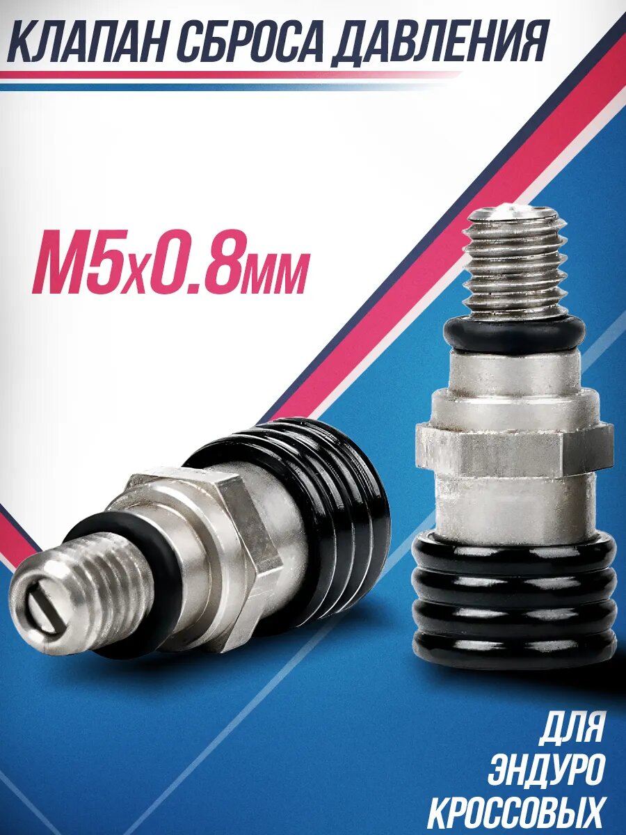 Клапан сброса давления вилки мотоцикла M5 x 0.8 мм (2 шт)