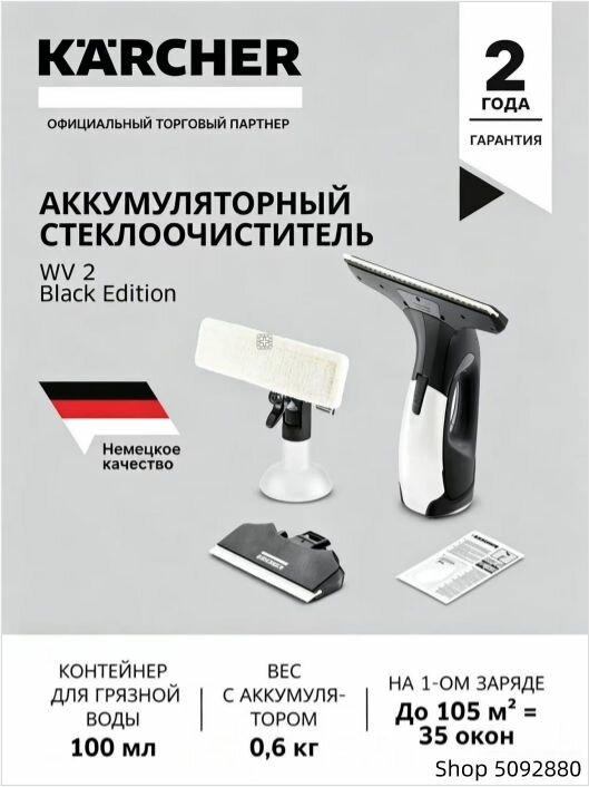 Эксклюзивный стеклоочиститель Karcher WV 2 Black Edition