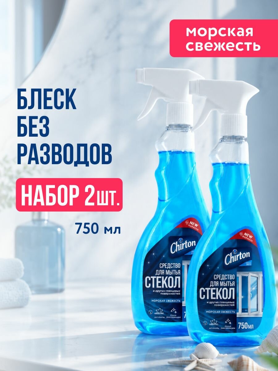 Средство для мытья стекол, зеркал и окон Chirton "Морская свежесть" для пластика, хрома, керамики и кафеля без разводов и пятен, набор спреев 2 шт по 750 мл