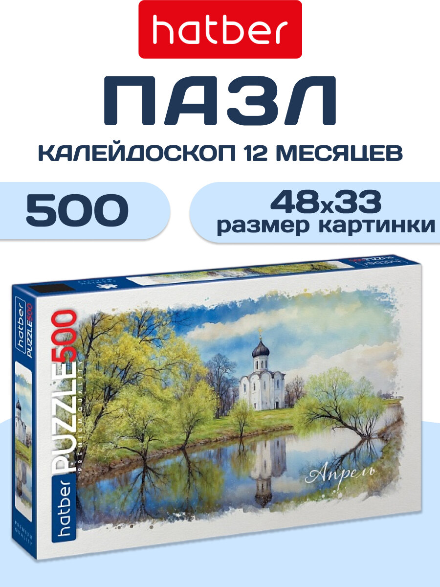 Пазл 500 элементов Калейдоскоп 12 месяцев Апрель Пейзажи России