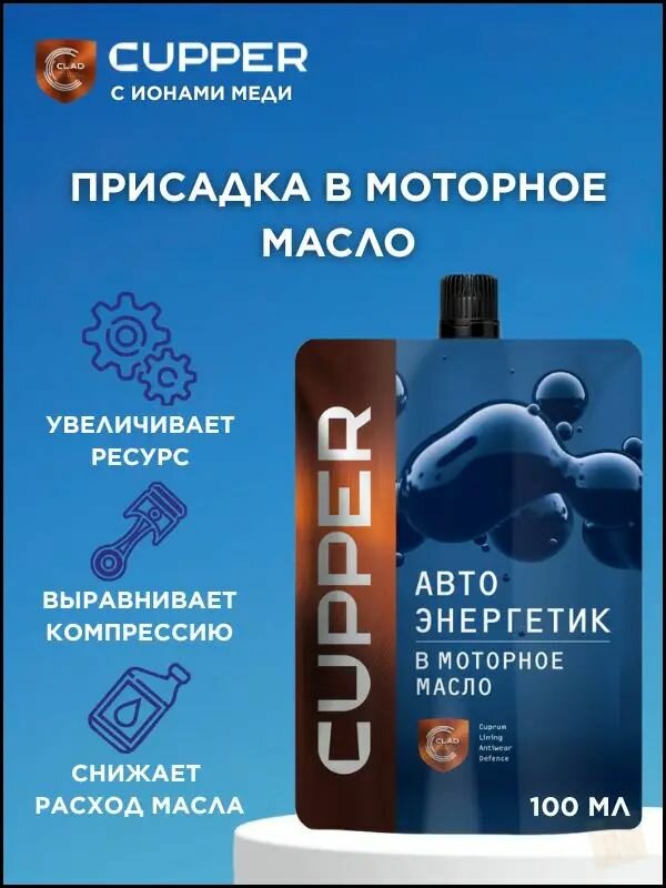 Присадка в масло моторное, CUPPER, 100 мл