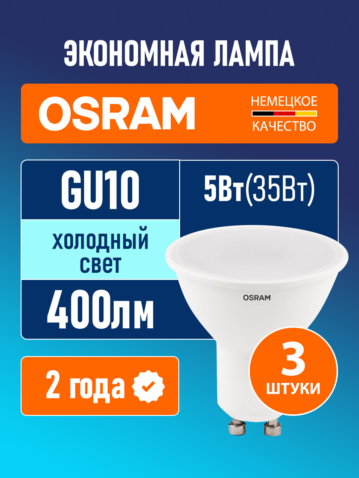 Лампы светодиодные GU10 OSRAM LED Value PAR16 400лм 5Вт 6500К холодный свет софит 3 шт