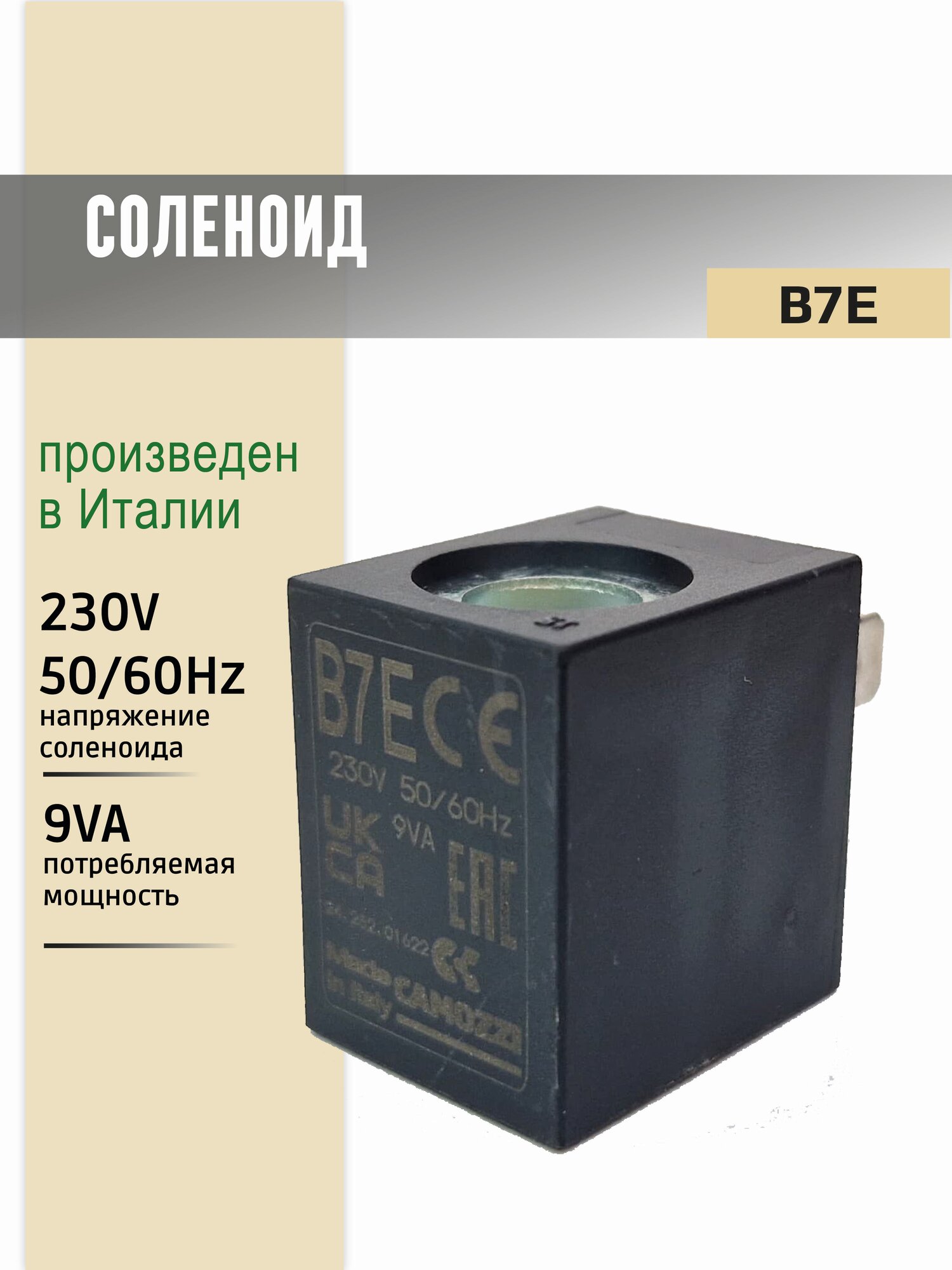 Camozzi Соленоид B7E 230V 50/60Hz 9VA