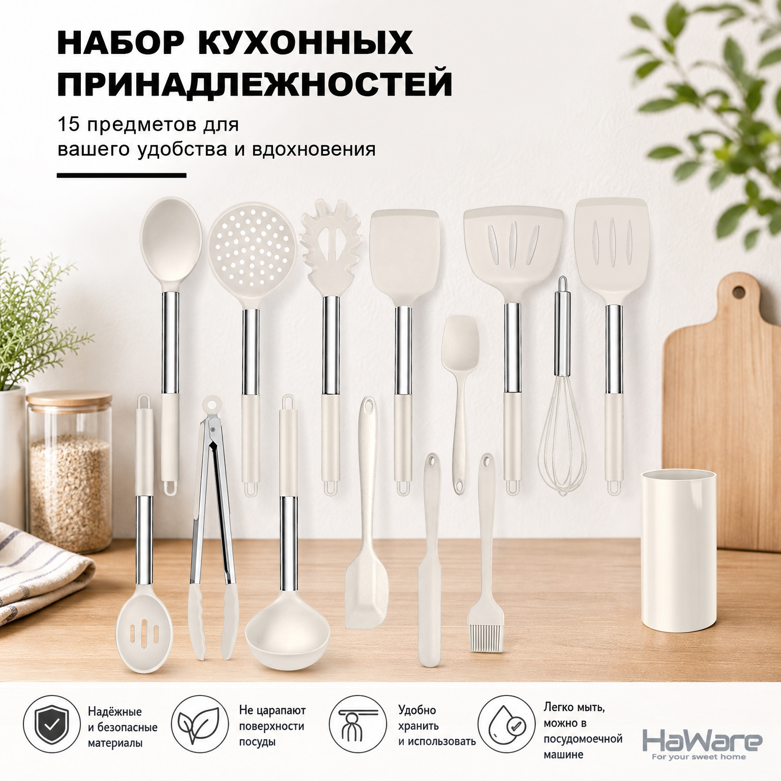 Набор кухонных принадлежностей Haware, из силикона и нержавеющей стали, 15шт (Цвет товара: белый,)