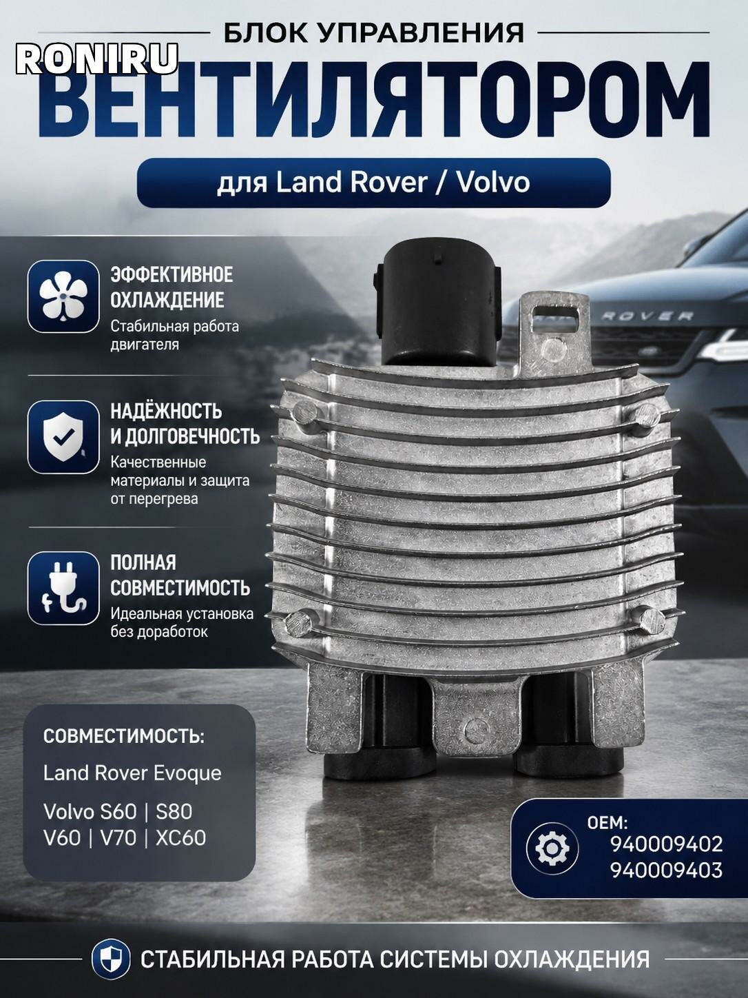 Блок управления вентилятором для Land Rover Evoque/Volvo S60 S80 V60 V70 XC60, модуль 940009402/940009403, серебристый