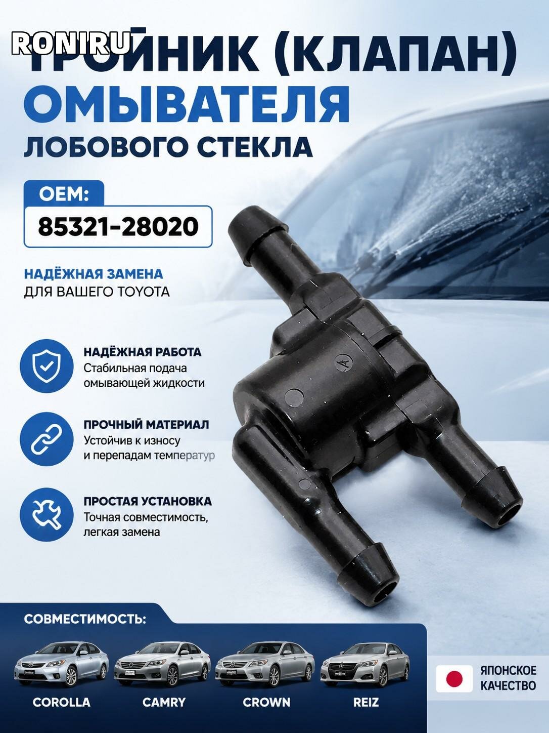 Тройник (клапан) омывателя лобового стекла Toyota, OEM 85321-28020 — замена для Corolla, Camry, Crown, Reiz